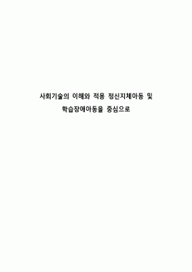 사회기술의 이해와 적용 정신지체아동 및 학습장애아동을 중심으로-1페이지