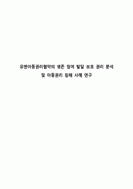 유엔아동권리협약의 생존 참여 발달 보호 권리 분석 및 아동권리 침해 사례 연구-1페이지