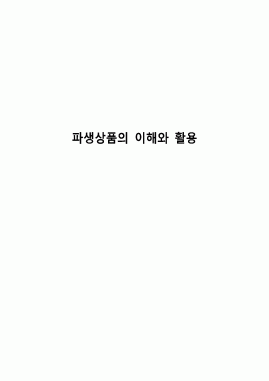 파생상품의 이해와 활용-1페이지
