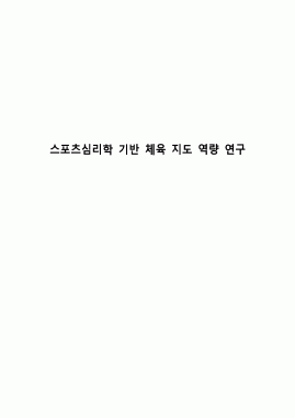 스포츠심리학 기반 체육 지도 역량 연구-1페이지