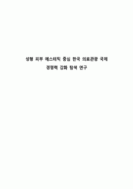 성형 피부 에스테틱 중심 한국 의료관광 국제 경쟁력 강화 탐색 연구-1페이지