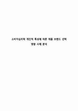 소비자심리학 개인적 특성에 따른 제품 브랜드 선택 영향 사례 분석-1페이지
