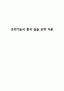 조리기능사 중식 실습 요약 자료-1페이지