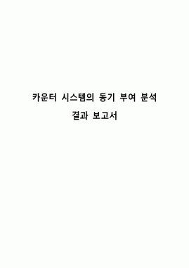 카운터 시스템의 동기 부여 분석 결과 보고서-1페이지