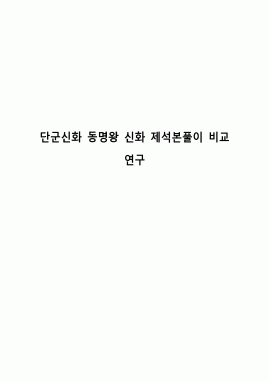 단군신화 동명왕 신화 제석본풀이 비교 연구-1페이지