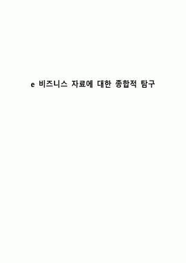 e 비즈니스 자료에 대한 종합적 탐구-1페이지