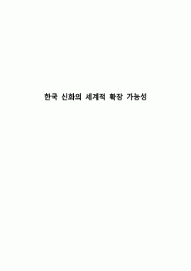 한국 신화의 세계적 확장 가능성-1페이지