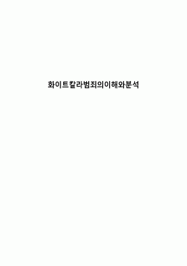 화이트칼라범죄의이해와분석-1페이지