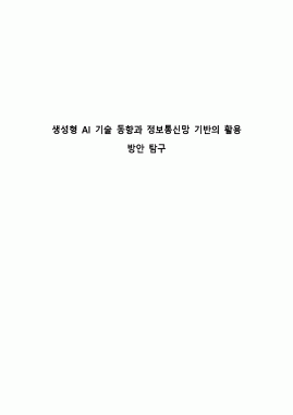 생성형 AI 기술 동향과 정보통신망 기반의 활용 방안 탐구-1페이지