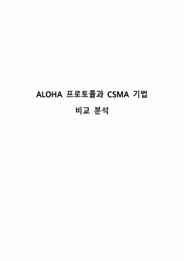 ALOHA 프로토콜과 CSMA 기법 비교 분석-1페이지