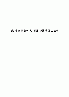 만3세 연간 놀이 및 일상 관찰 종합 보고서-1페이지