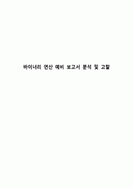 바이너리 연산 예비 보고서 분석 및 고찰-1페이지