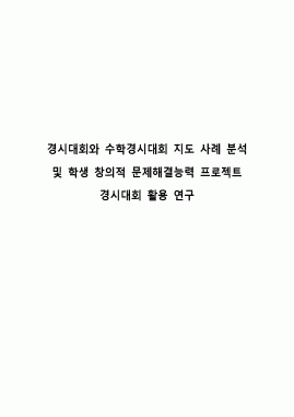 경시대회와 수학경시대회 지도 사례 분석 및 학생 창의적 문제해결능력 프로젝트 경시대회 활용 연구-1페이지