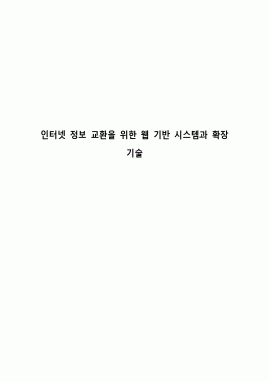 인터넷 정보 교환을 위한 웹 기반 시스템과 확장 기술-1페이지