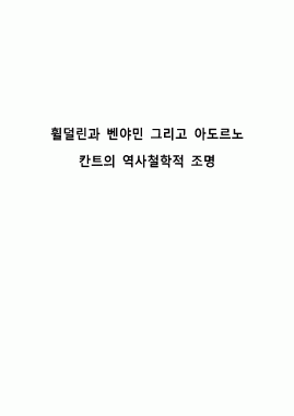 휠덜린과 벤야민 그리고 아도르노 칸트의 역사철학적 조명-1페이지