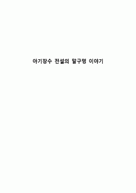 아기장수 전설의 말구멍 이야기-1페이지