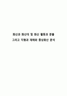 화산과 화산대 및 화산 활동과 분출 그리고 지형과 재해와 종상화산 분석-1페이지