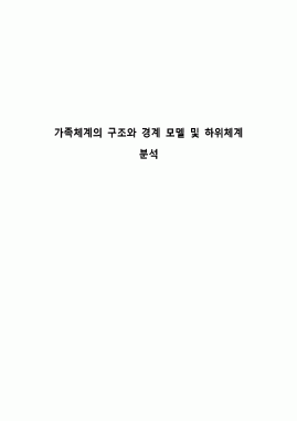 가족체계의 구조와 경계 모델 및 하위체계 분석-1페이지