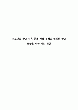 청소년의 학교 적응 문제 사례 분석과 행복한 학교 생활을 위한 개선 방안-1페이지