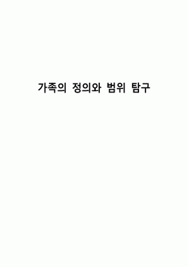 가족의 정의와 범위 탐구-1페이지