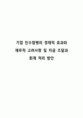 기업 인수합병의 경제적 효과와 재무적 고려사항 및 자금 조달과 회계 처리 방안-1페이지