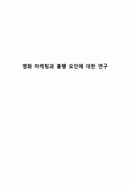 영화 마케팅과 흥행 요인에 대한 연구-1페이지