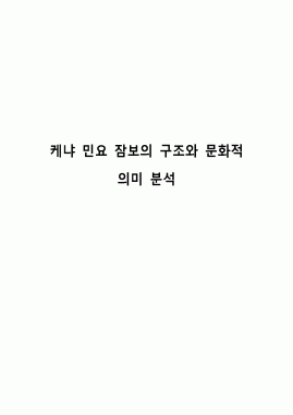 케냐 민요 잠보의 구조와 문화적 의미 분석-1페이지
