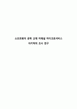 소프트웨어 공학 교재 미해설 마이크로서비스 아키텍처 조사 연구-1페이지