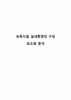 보육시설 실내환경의 구성 요소와 분석-1페이지