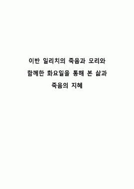 이반 일리치의 죽음과 모리와 함께한 화요일을 통해 본 삶과 죽음의 지혜-1페이지