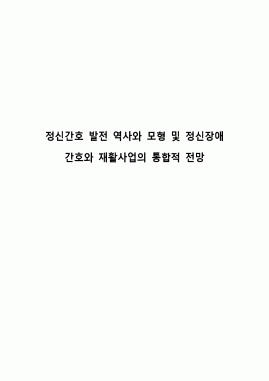 정신간호 발전 역사와 모형 및 정신장애 간호와 재활사업의 통합적 전망-1페이지