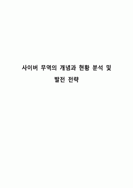 사이버 무역의 개념과 현황 분석 및 발전 전략-1페이지
