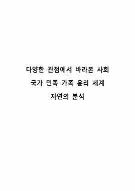 다양한 관점에서 바라본 사회 국가 민족 가족 윤리 세계 자연의 분석-1페이지