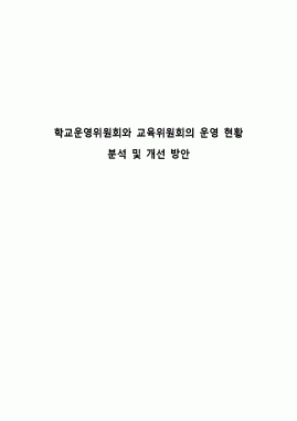 학교운영위원회와 교육위원회의 운영 현황 분석 및 개선 방안-1페이지