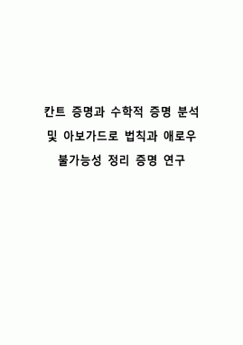 칸트 증명과 수학적 증명 분석 및 아보가드로 법칙과 애로우 불가능성 정리 증명 연구-1페이지