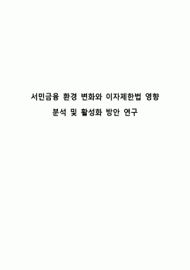 서민금융 환경 변화와 이자제한법 영향 분석 및 활성화 방안 연구-1페이지