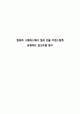 컴퓨터 그래픽스에서 점과 선을 자연스럽게 표현하는 알고리즘 탐구-1페이지