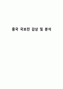 중국 국보전 감상 및 분석-1페이지