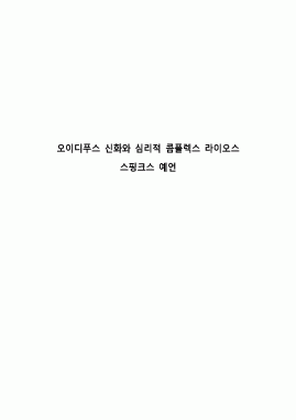 오이디푸스 신화와 심리적 콤플렉스 라이오스 스핑크스 예언-1페이지