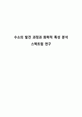 수소의 발견 과정과 화학적 특성 분석 스펙트럼 연구-1페이지