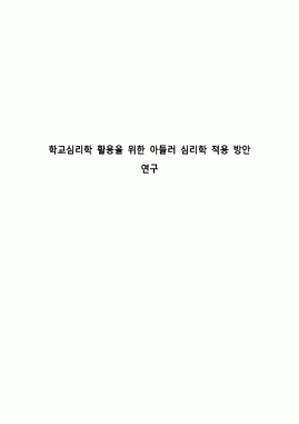 학교심리학 활용을 위한 아들러 심리학 적용 방안 연구-1페이지