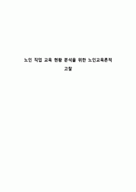 노인 직업 교육 현황 분석을 위한 노인교육론적 고찰-1페이지