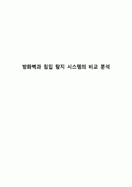 방화벽과 침입 탐지 시스템의 비교 분석-1페이지