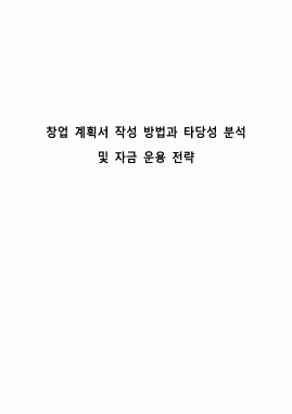 창업 계획서 작성 방법과 타당성 분석 및 자금 운용 전략-1페이지