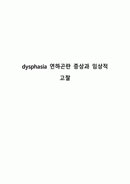 dysphasia 연하곤란 증상과 임상적 고찰-1페이지