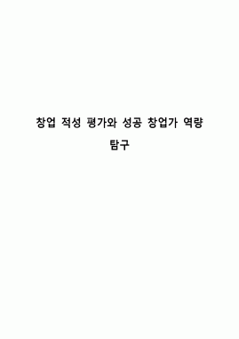 창업 적성 평가와 성공 창업가 역량 탐구-1페이지