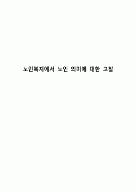 노인복지에서 노인 의미에 대한 고찰-1페이지