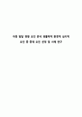 아동 발달 영향 요인 분석 생물학적 환경적 심리적 요인 중 중대 요인 선정 및 사례 연구-1페이지