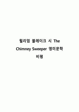 윌리엄 블레이크 시 The Chimney Sweeper 영미문학 비평-1페이지