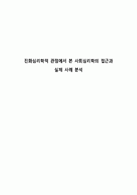 진화심리학적 관점에서 본 사회심리학의 접근과 실제 사례 분석-1페이지